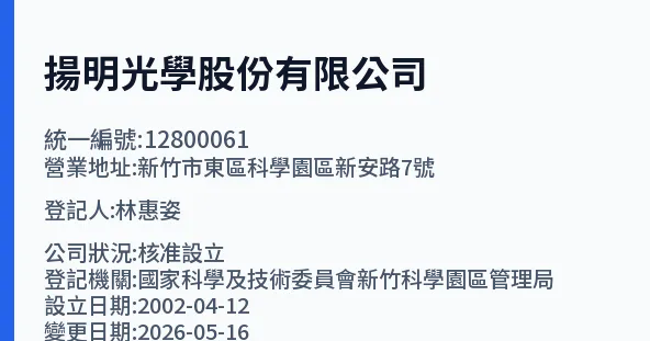 揚明光學股份有限公司的照片-統編 12800061(新竹市) 公司登記資料與營業項目詳細圖表
