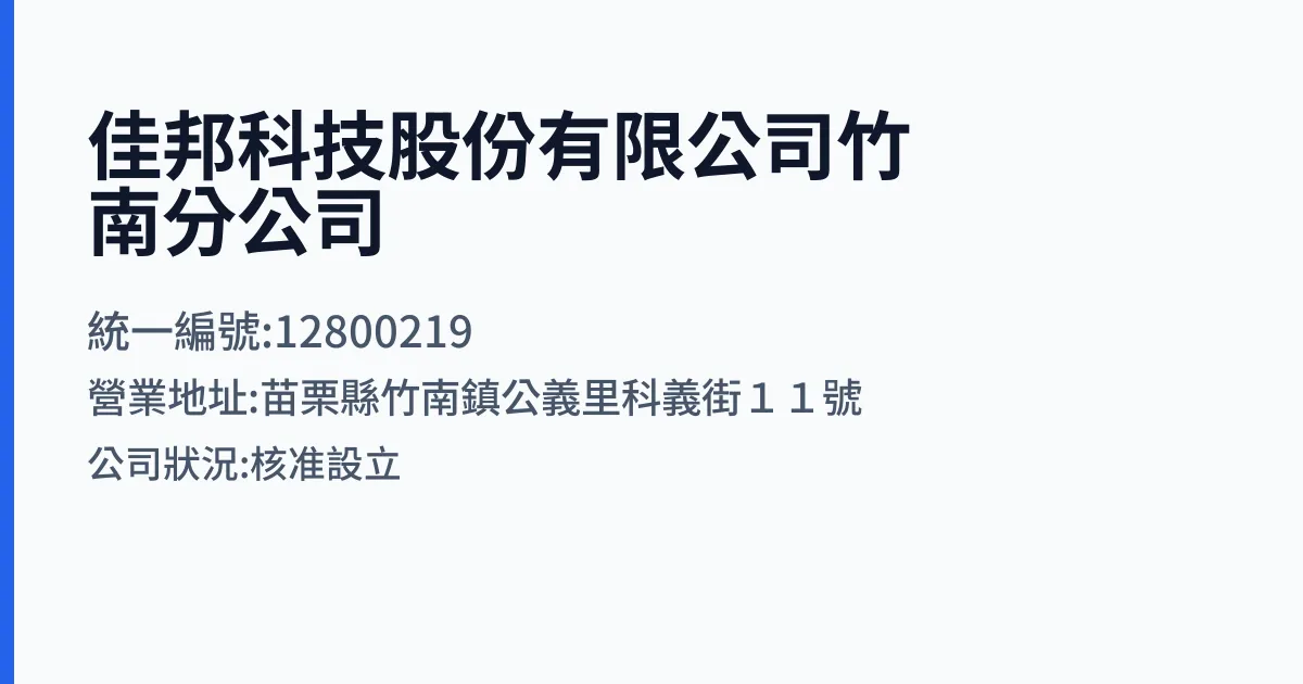 佳邦科技股份有限公司竹南分公司 - 統編 12800219(苗栗縣) 公司登記資料與營業項目詳細圖表