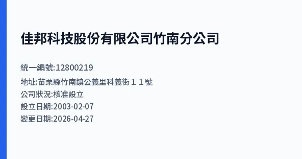 佳邦科技股份有限公司竹南分公司的照片-統編 12800219(苗栗縣) 公司登記資料與營業項目詳細圖表