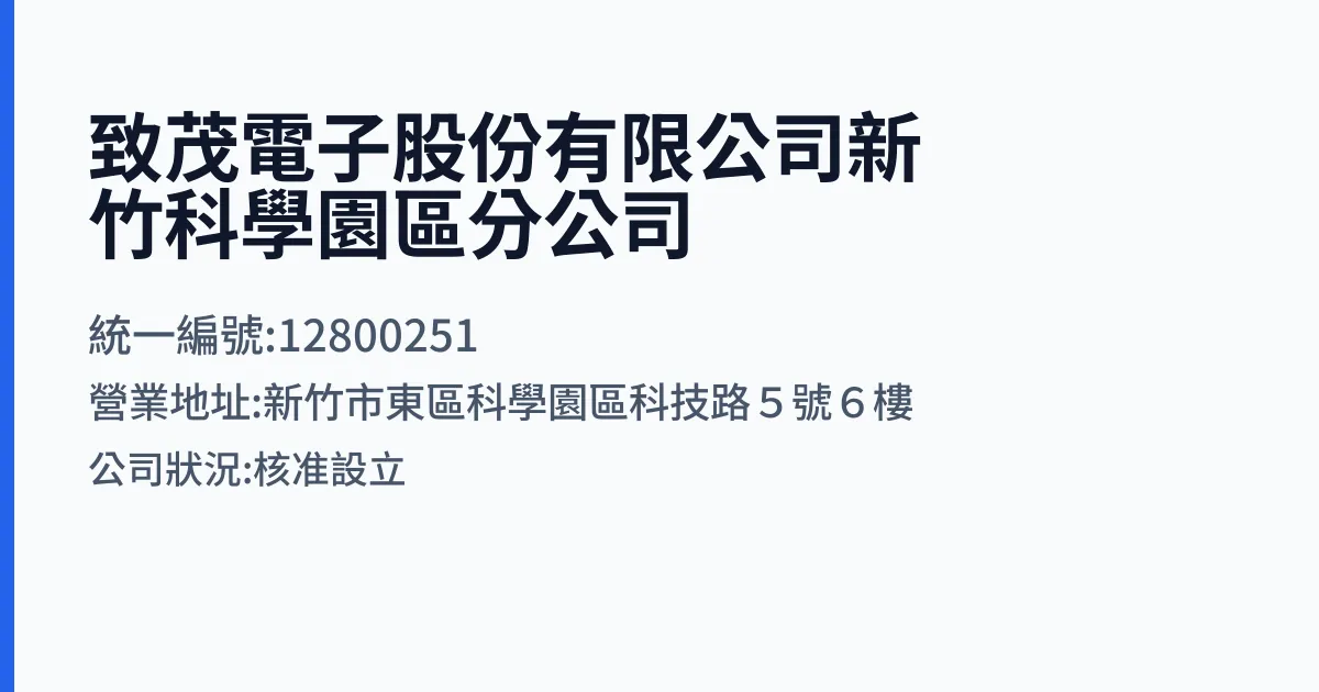 致茂電子股份有限公司新竹科學園區分公司 - 統編 12800251(新竹市) 公司登記資料與營業項目詳細圖表