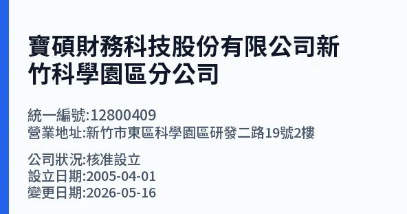 寶碩財務科技股份有限公司新竹科學園區分公司的照片-統編 12800409(新竹市) 公司登記資料與營業項目詳細圖表