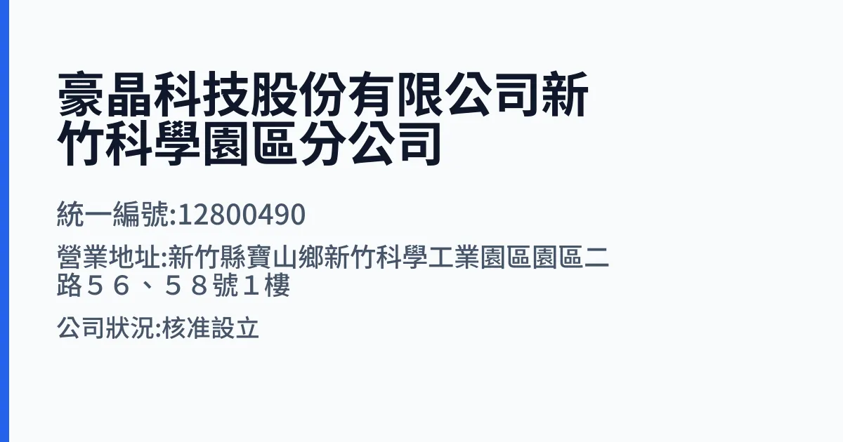 豪晶科技股份有限公司新竹科學園區分公司 - 統編 12800490（新竹縣） 公司登記資料與營業項目詳細圖表
