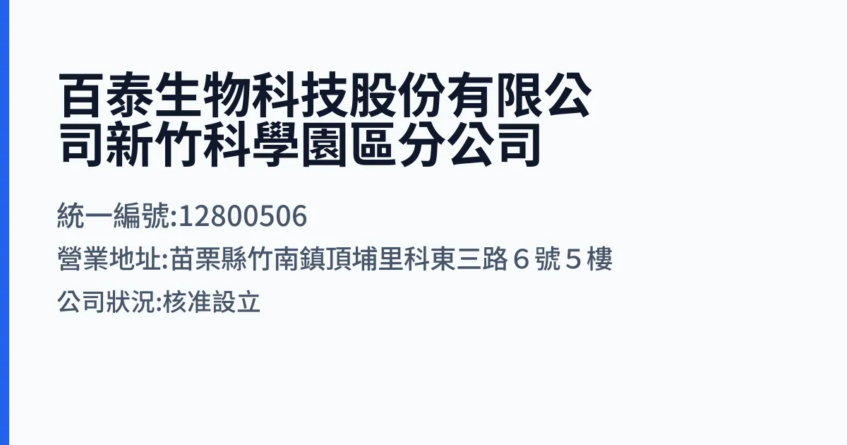 百泰生物科技股份有限公司新竹科學園區分公司 - 統編 12800506(苗栗縣) 公司登記資料與營業項目詳細圖表
