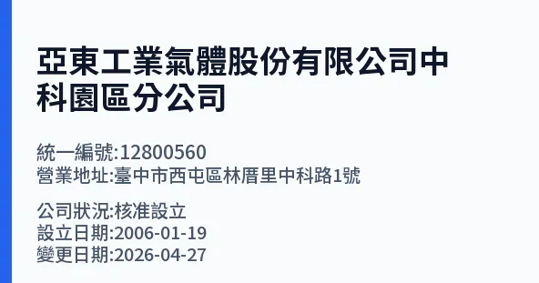 亞東工業氣體股份有限公司中科園區分公司的照片-統編 12800560(臺中市) 公司登記資料與營業項目詳細圖表