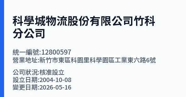 科學城物流股份有限公司竹科分公司的照片-統編 12800597(新竹市) 公司登記資料與營業項目詳細圖表