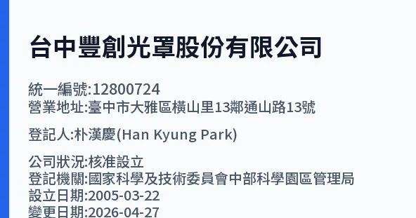 台中豐創光罩股份有限公司的照片-統編 12800724(臺中市) 公司登記資料與營業項目詳細圖表