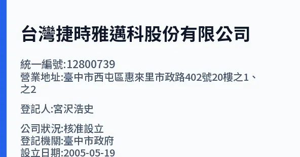 台灣捷時雅邁科股份有限公司的照片-統編 12800739(臺中市) 公司登記資料與營業項目詳細圖表