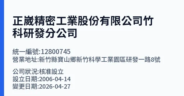 正崴精密工業股份有限公司竹科研發分公司的照片-統編 12800745(新竹縣) 公司登記資料與營業項目詳細圖表