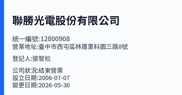 聯勝光電股份有限公司的照片-統編 12800908(臺中市) 公司登記資料與營業項目詳細圖表