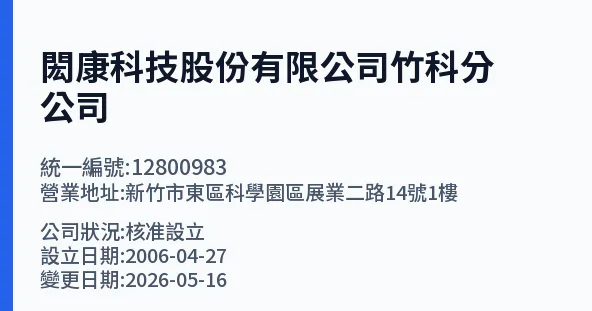 閎康科技股份有限公司竹科分公司的照片-統編 12800983(新竹市) 公司登記資料與營業項目詳細圖表