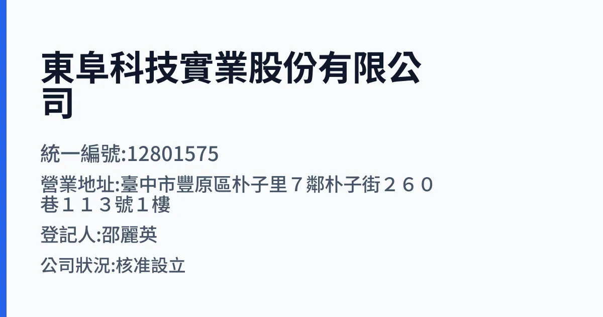 東阜科技實業股份有限公司 - 統編 12801575(臺中市) 公司登記資料與營業項目詳細圖表