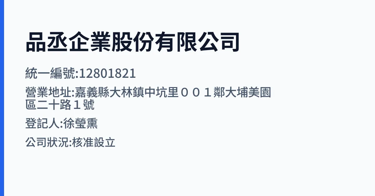 品丞企業股份有限公司 - 統編 12801821(嘉義縣) 公司登記資料與營業項目詳細圖表