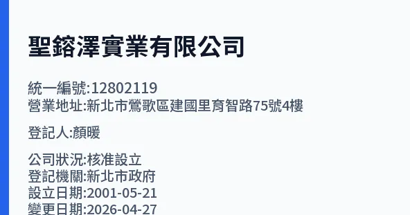 聖鎔澤實業有限公司的照片-統編 12802119(新北市) 公司登記資料與營業項目詳細圖表