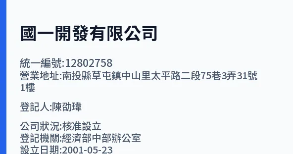 國一開發有限公司的照片-統編 12802758(南投縣) 公司登記資料與營業項目詳細圖表