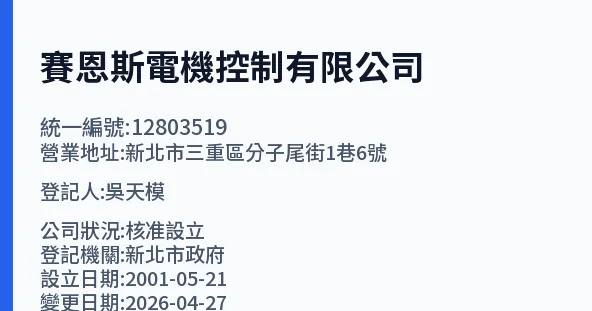 賽恩斯電機控制有限公司的照片-統編 12803519(新北市) 公司登記資料與營業項目詳細圖表