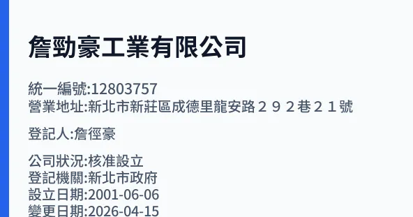 詹勁豪工業有限公司的照片-統編 12803757(新北市) 公司登記資料與營業項目詳細圖表
