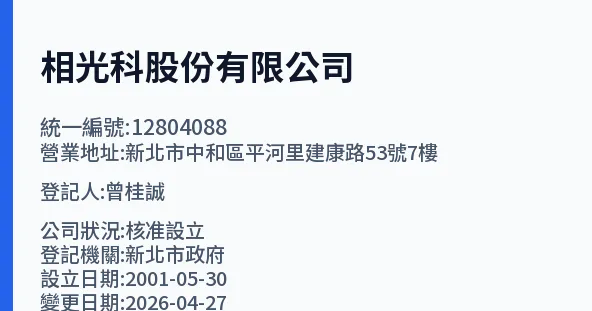 相光科股份有限公司的照片-統編 12804088(新北市) 公司登記資料與營業項目詳細圖表