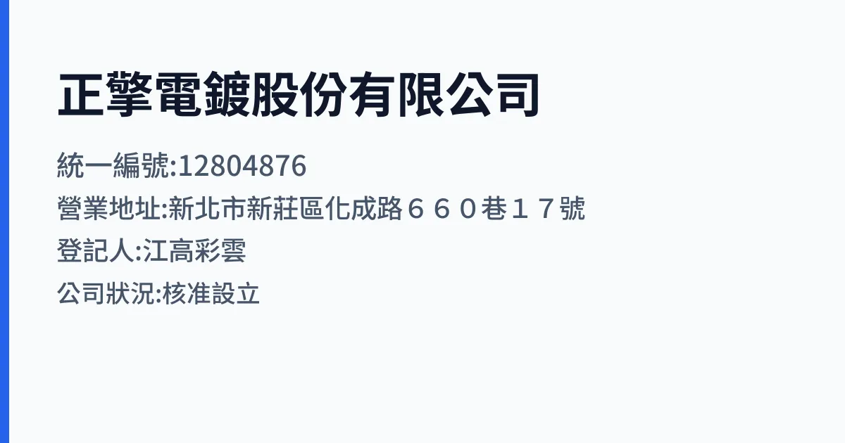 正擎電鍍股份有限公司 - 統編 12804876(新北市) 公司登記資料與營業項目詳細圖表