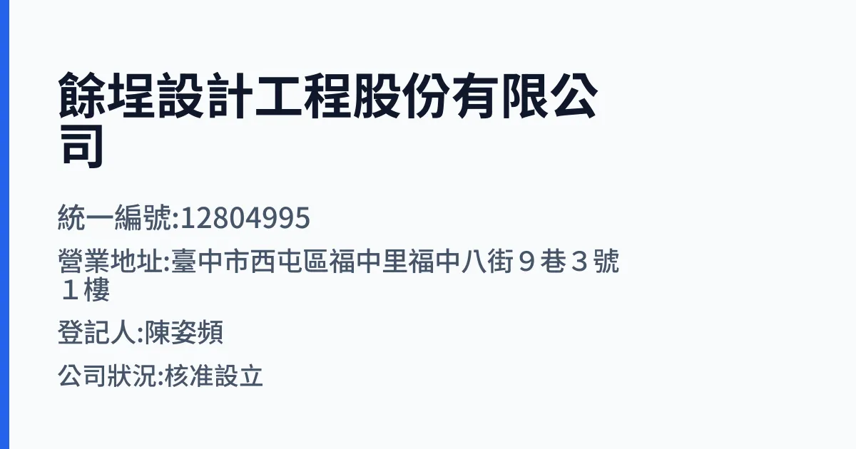 餘埕設計工程股份有限公司 - 統編 12804995（臺中市） 公司登記資料與營業項目詳細圖表