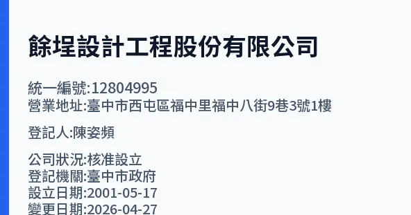 餘埕設計工程股份有限公司的照片-統編 12804995(臺中市) 公司登記資料與營業項目詳細圖表