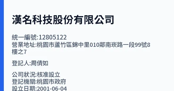 漢名科技股份有限公司的照片-統編 12805122(桃園市) 公司登記資料與營業項目詳細圖表