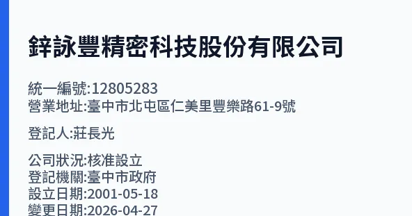 鋅詠豐精密科技股份有限公司的照片-統編 12805283(臺中市) 公司登記資料與營業項目詳細圖表