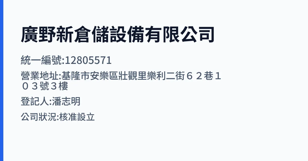 廣野新倉儲設備有限公司 - 統編 12805571(基隆市) 公司登記資料與營業項目詳細圖表