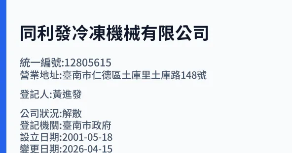 同利發冷凍機械有限公司的照片-統編 12805615(臺南市) 公司登記資料與營業項目詳細圖表