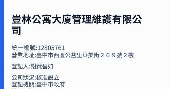 豈林公寓大廈管理維護有限公司的照片-統編 12805761(臺中市) 公司登記資料與營業項目詳細圖表