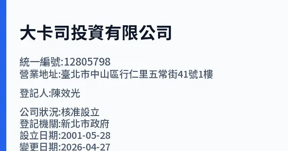 大卡司投資有限公司的照片-統編 12805798(臺北市) 公司登記資料與營業項目詳細圖表