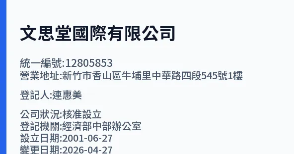 文思堂國際有限公司的照片-統編 12805853(新竹市) 公司登記資料與營業項目詳細圖表