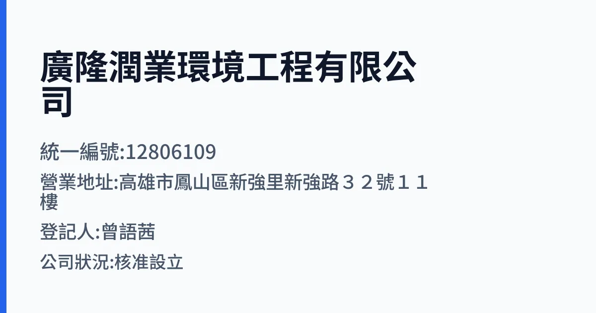 廣隆潤業環境工程有限公司 - 統編 12806109(高雄市) 公司登記資料與營業項目詳細圖表