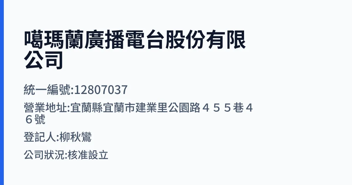 噶瑪蘭廣播電台股份有限公司 - 統編 12807037(宜蘭縣) 公司登記資料與營業項目詳細圖表