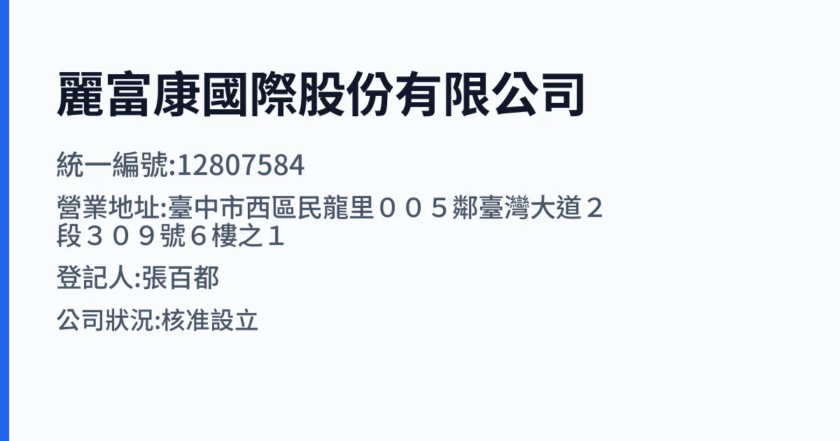 麗富康國際股份有限公司 - 統編 12807584(臺中市) 公司登記資料與營業項目詳細圖表