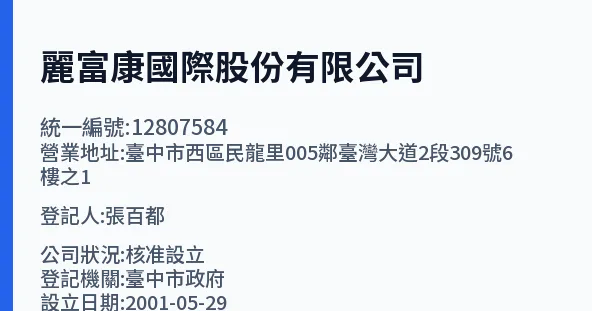 麗富康國際股份有限公司的照片-統編 12807584(臺中市) 公司登記資料與營業項目詳細圖表