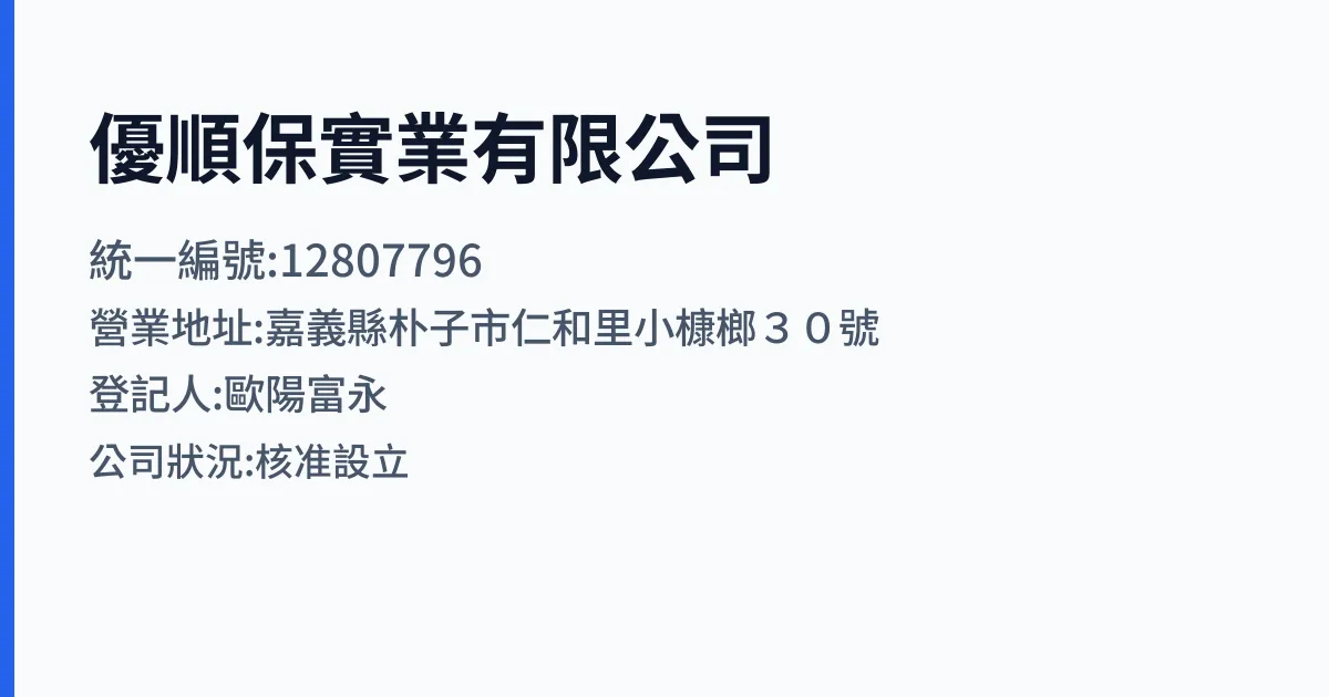 優順保實業有限公司 - 統編 12807796（嘉義縣） 公司登記資料與營業項目詳細圖表