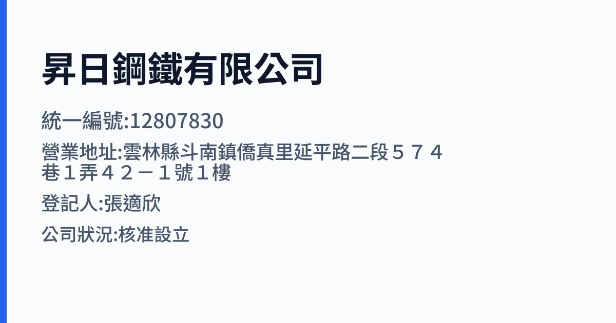 昇日鋼鐵有限公司 - 統編 12807830(雲林縣) 公司登記資料與營業項目詳細圖表