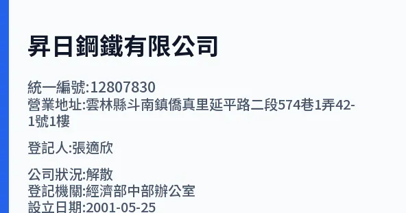 昇日鋼鐵有限公司的照片-統編 12807830(雲林縣) 公司登記資料與營業項目詳細圖表