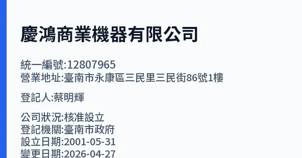 慶鴻商業機器有限公司的照片-統編 12807965(臺南市) 公司登記資料與營業項目詳細圖表