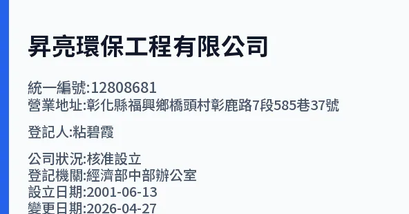 昇亮環保工程有限公司的照片-統編 12808681(彰化縣) 公司登記資料與營業項目詳細圖表