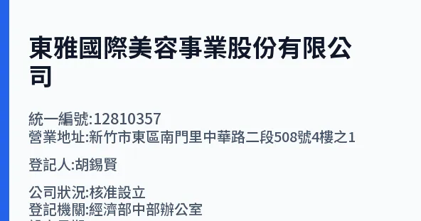 東雅國際美容事業股份有限公司的照片-統編 12810357(新竹市) 公司登記資料與營業項目詳細圖表