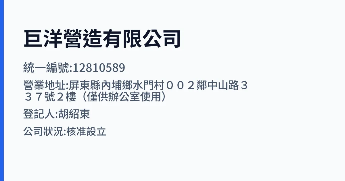 巨洋營造有限公司 - 統編 12810589(屏東縣) 公司登記資料與營業項目詳細圖表