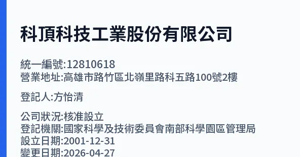 科頂科技工業股份有限公司的照片-統編 12810618(高雄市) 公司登記資料與營業項目詳細圖表