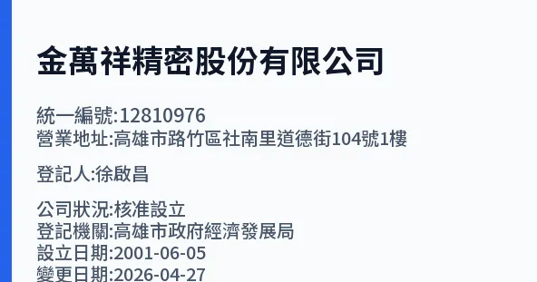 金萬祥精密股份有限公司的照片-統編 12810976(高雄市) 公司登記資料與營業項目詳細圖表