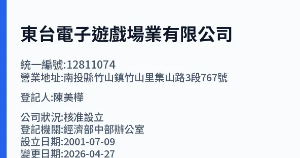 東台電子遊戲場業有限公司的照片-統編 12811074(南投縣) 公司登記資料與營業項目詳細圖表