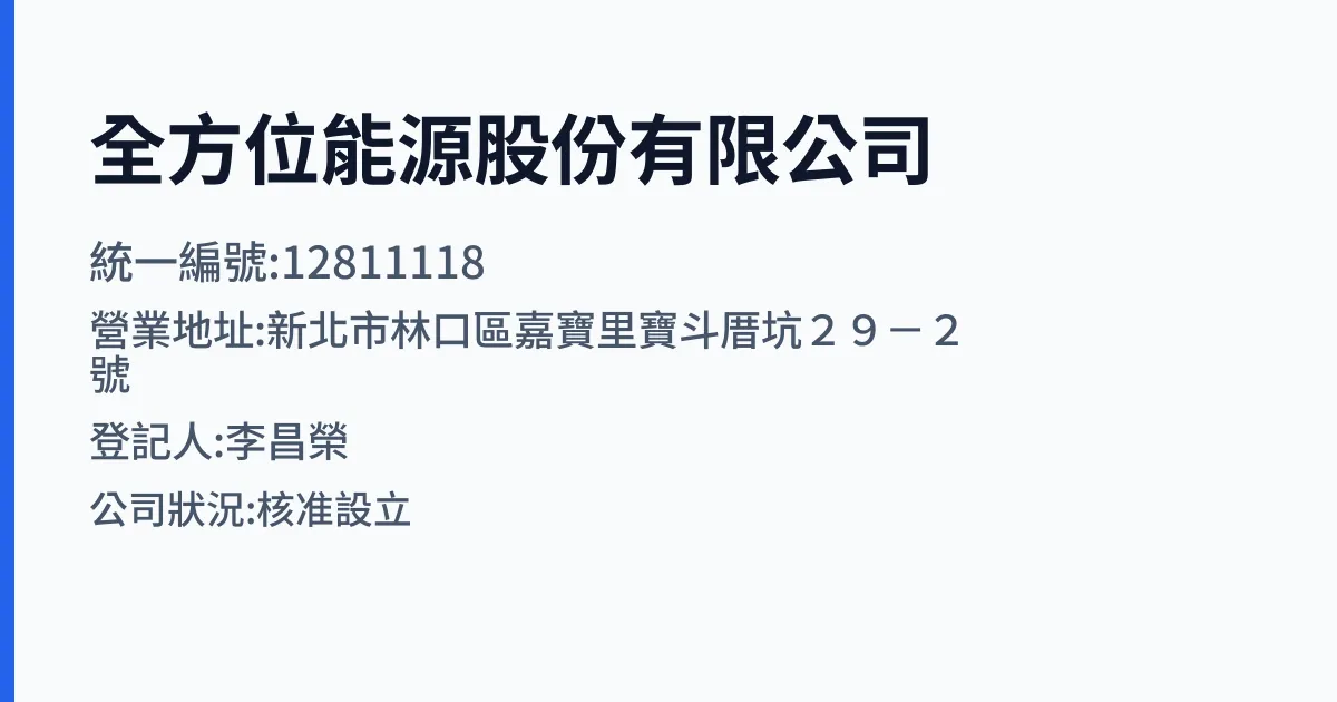 全方位能源股份有限公司 - 統編 12811118(新北市) 公司登記資料與營業項目詳細圖表