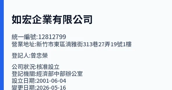 如宏企業有限公司的照片-統編 12812799(新竹市) 公司登記資料與營業項目詳細圖表