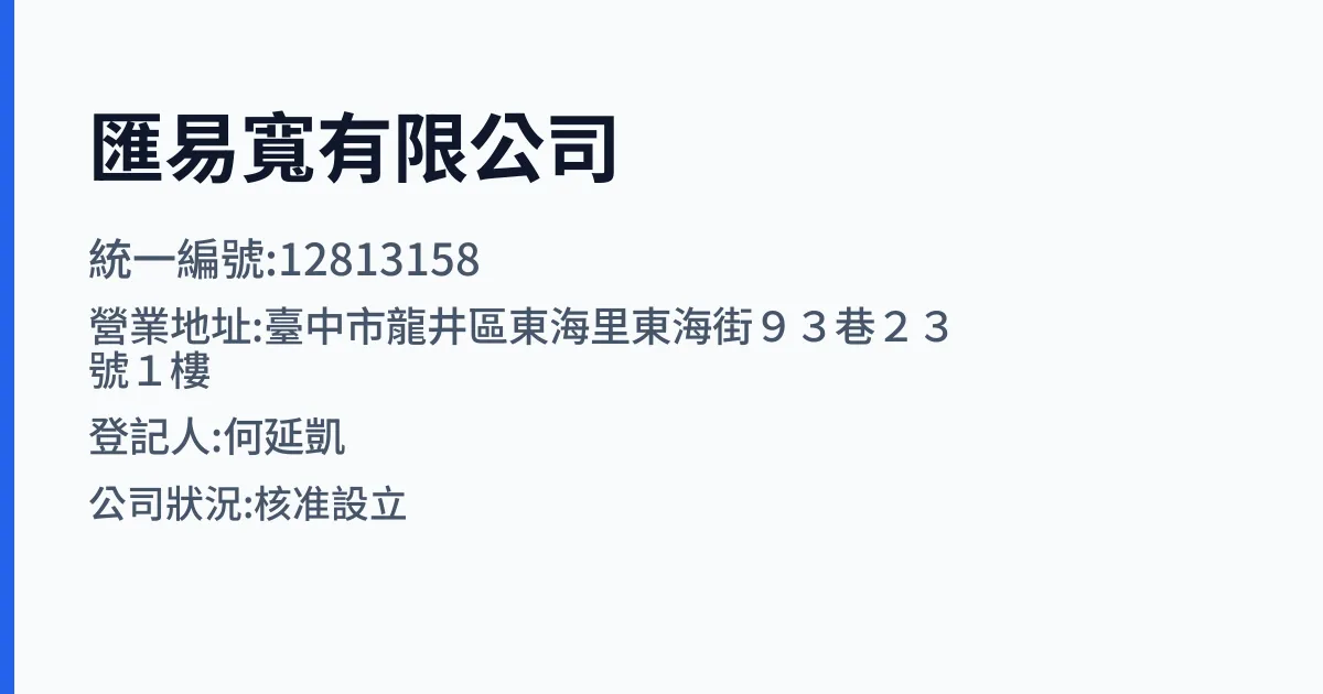 匯易寬有限公司 - 統編 12813158(臺中市) 公司登記資料與營業項目詳細圖表
