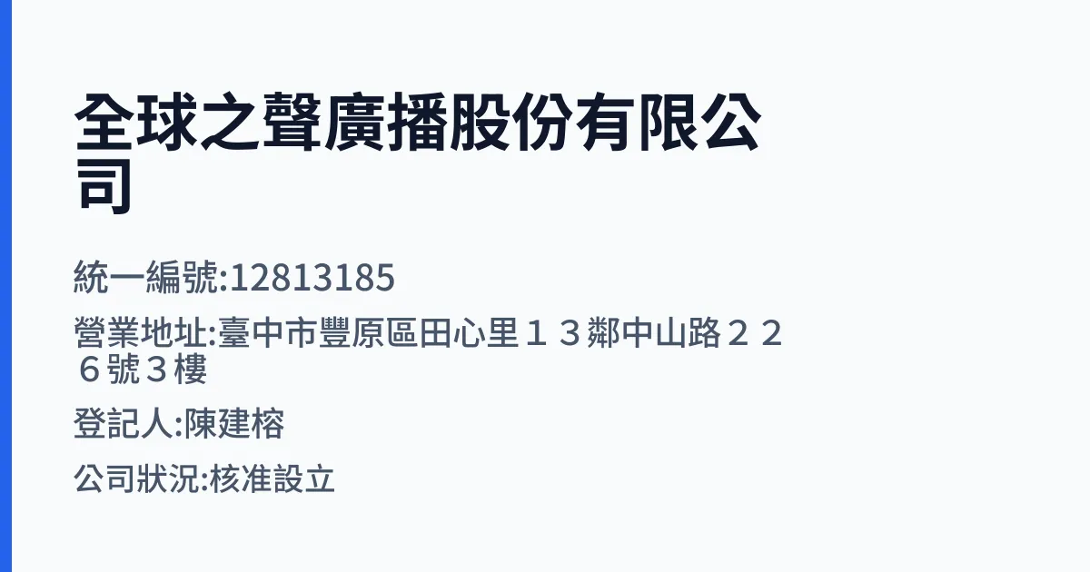 全球之聲廣播股份有限公司 - 統編 12813185(臺中市) 公司登記資料與營業項目詳細圖表