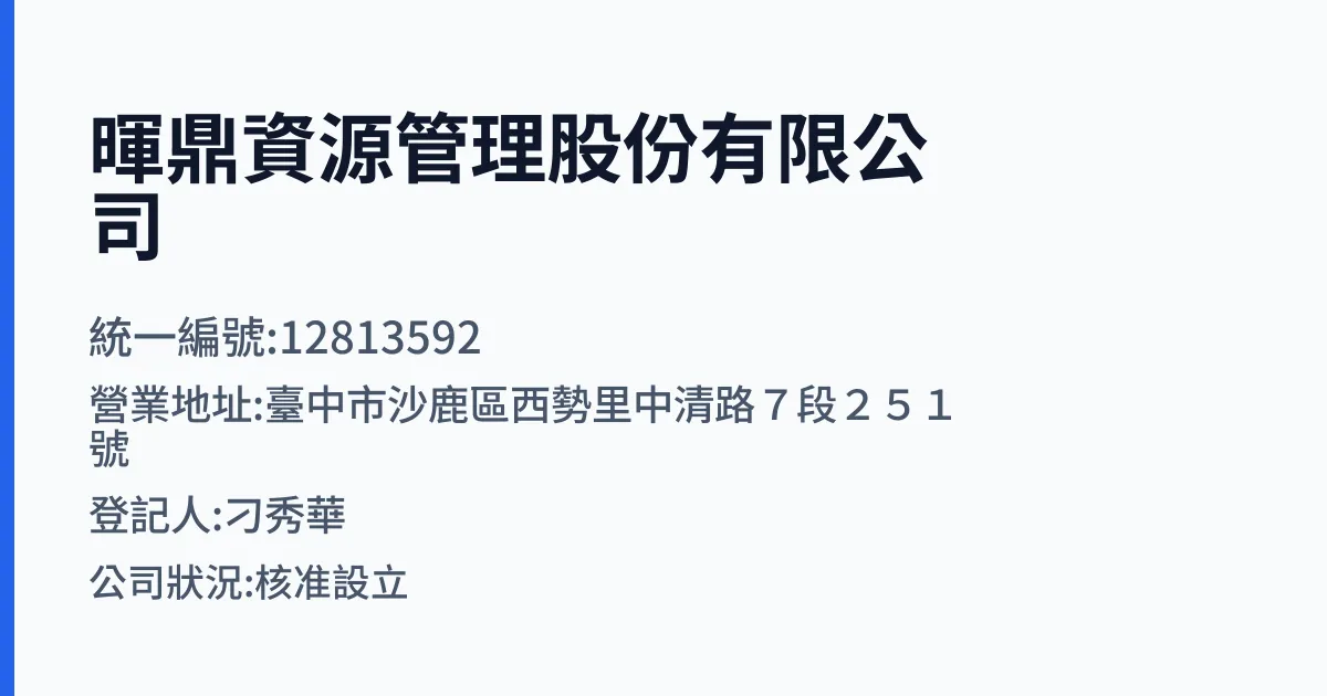 暉鼎資源管理股份有限公司 - 統編 12813592(臺中市) 公司登記資料與營業項目詳細圖表